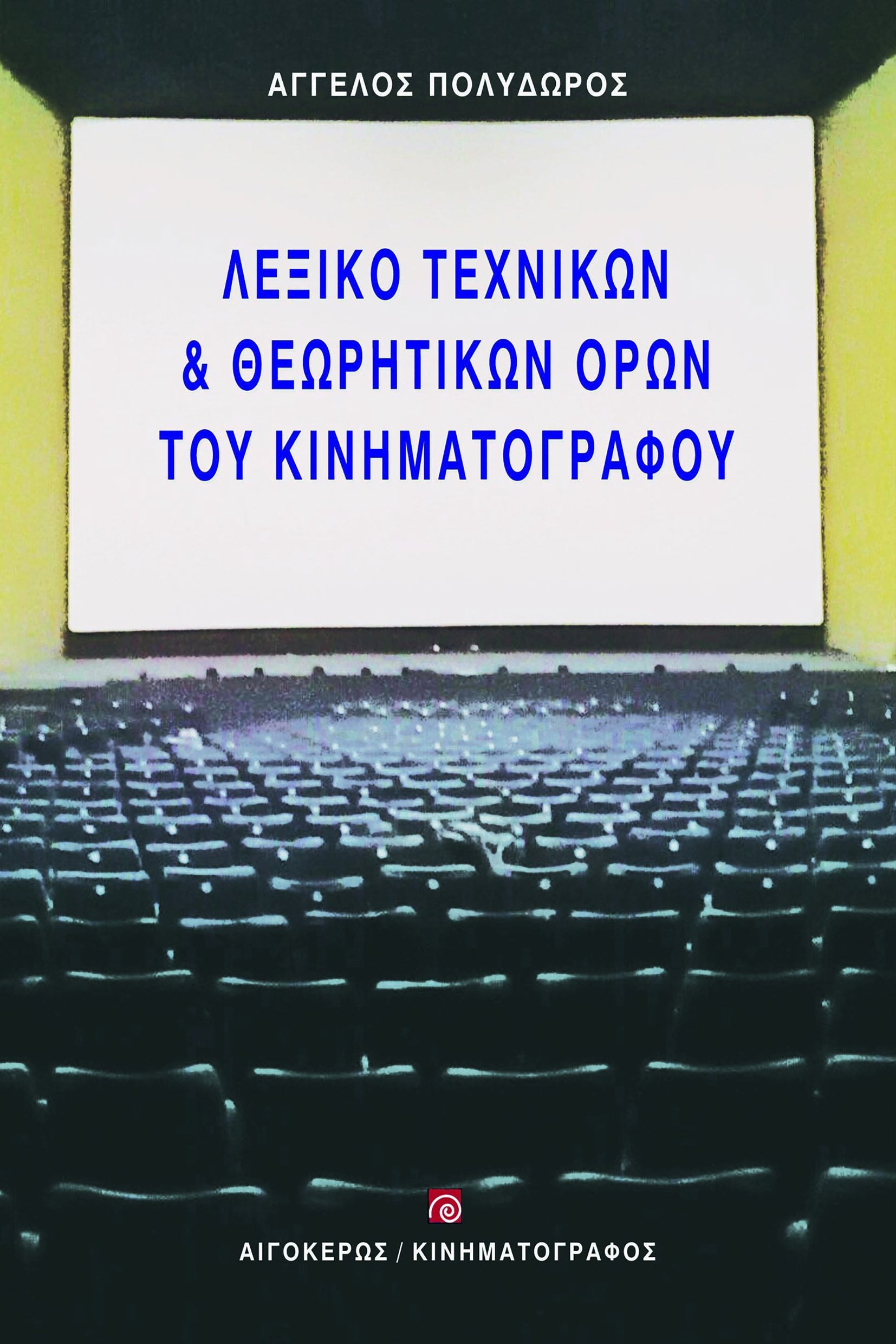 Λεξικό τεχνικών και θεωρητικών όρων του κινηματογράφου – Εκδόσεις Αιγόκερως
