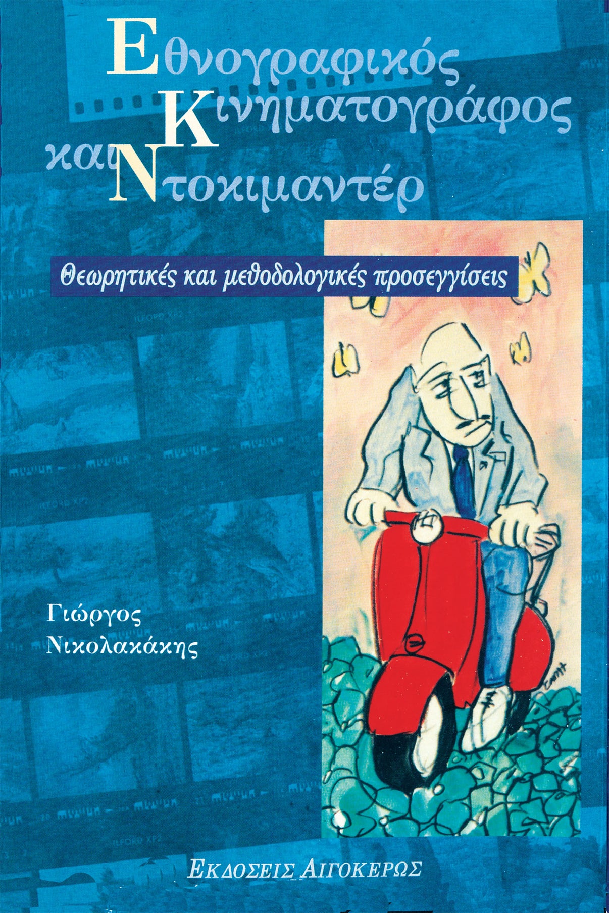Εθνογραφικός κινηματογράφος και ντοκιμαντέρ – Εκδόσεις Αιγόκερως